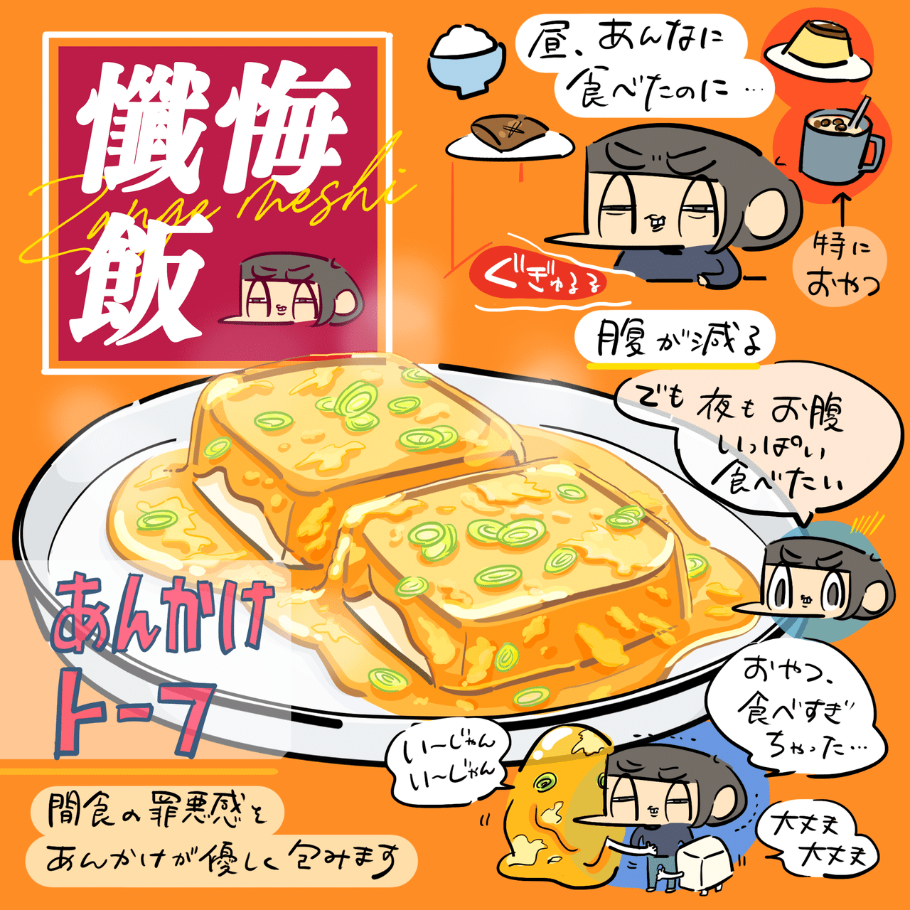懺悔飯〜豆腐のあんかけ〜｜カメダ