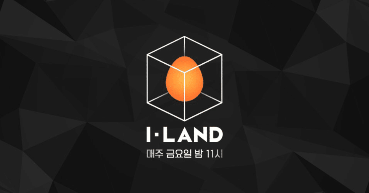 I-LAND #1: え、ニキ…？？｜yumekko｜note