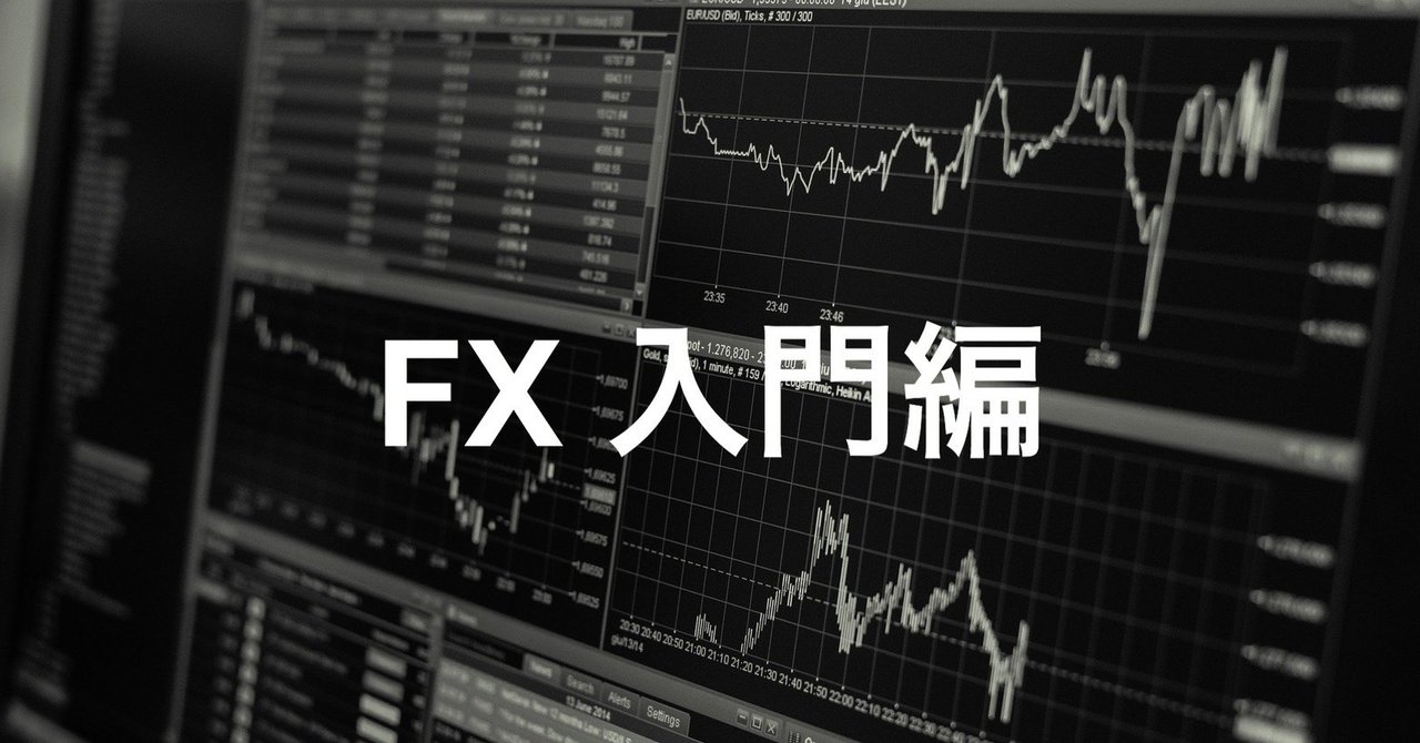FXとは?｜kousuke｜note