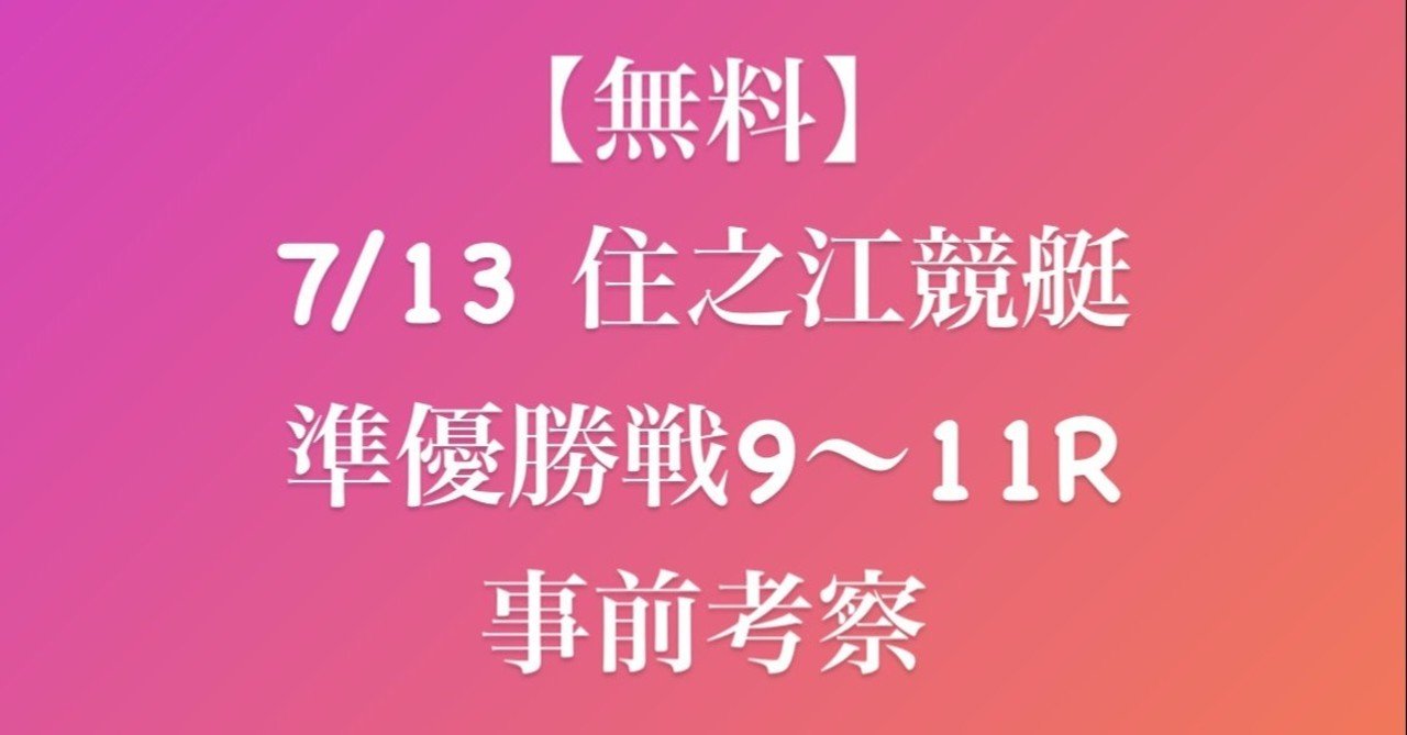 【無料】 7/13住之江準優勝戦9〜11R事前考察｜1S1M｜note