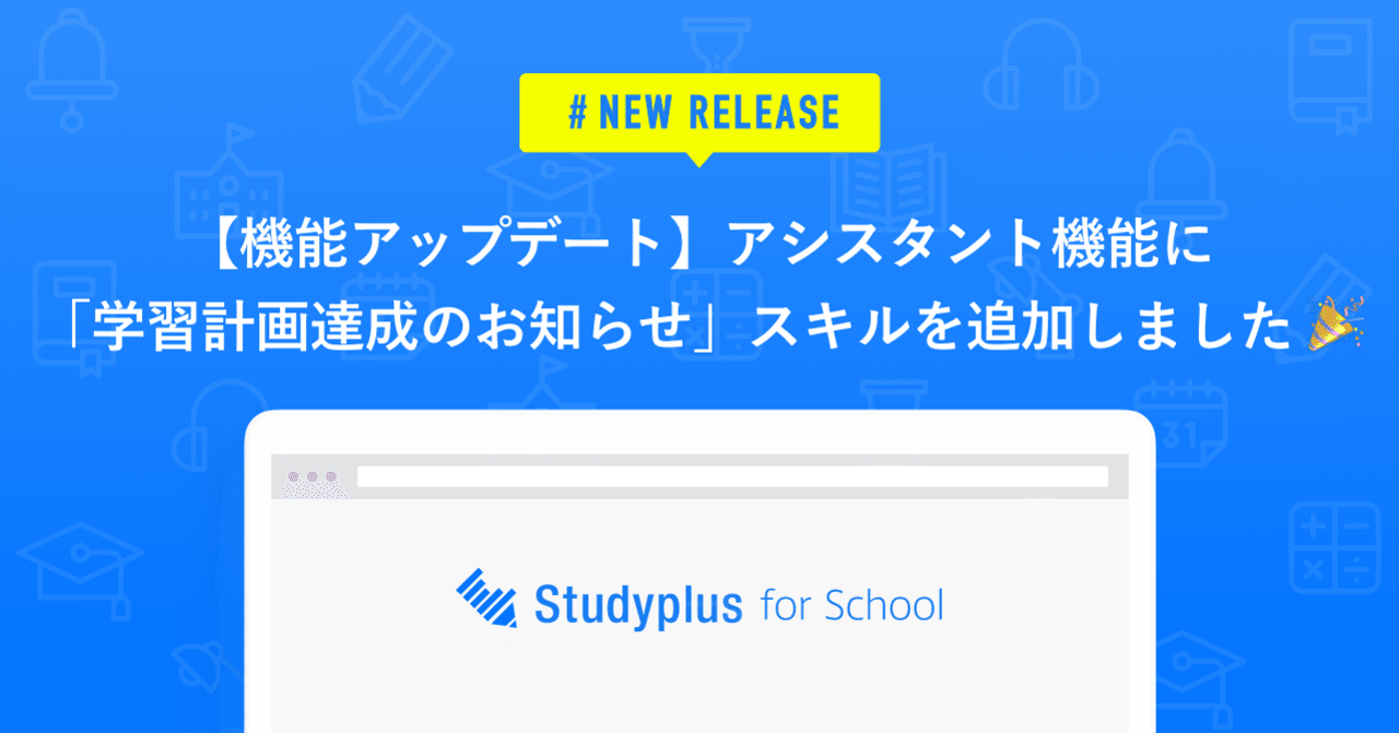 アシスタント機能に「学習計画達成のお知らせ」スキルを追加しました！🎉｜【公式】Studyplus for School マガジン