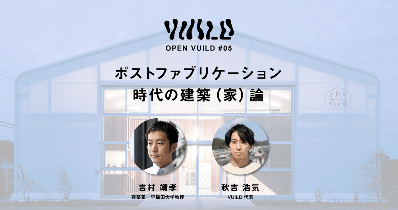「ポストファブの建築(家)論」 OPEN VUILD#5｜VUILD株式会社｜note