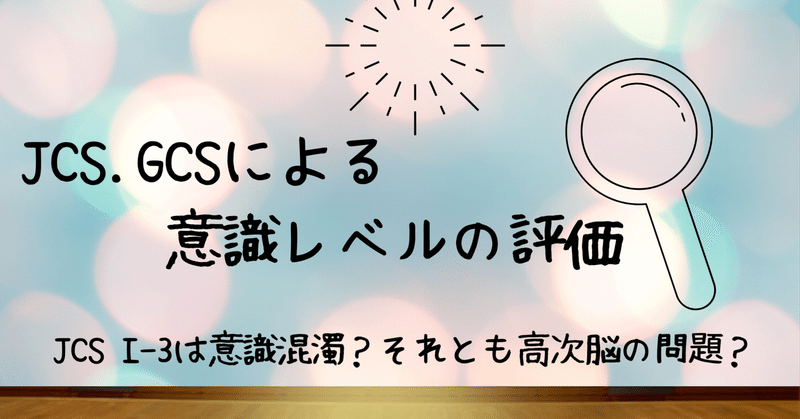 JCS.GCSによる意識レベルの評価〜JCS I-3は意識混濁？それとも高次脳の問題？〜｜脳外ブログ 臨床BATON