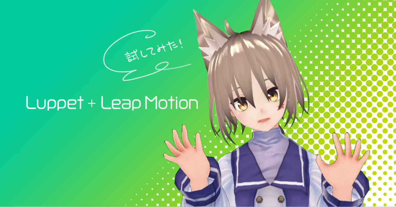 Luppet＋LeapMotionを試してみた感想｜ゆえ