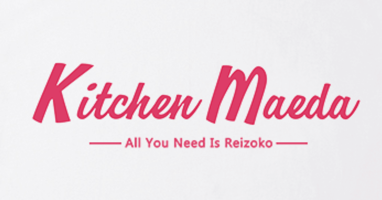 冷蔵庫こそはすべて｜Ryuki Maeda｜note