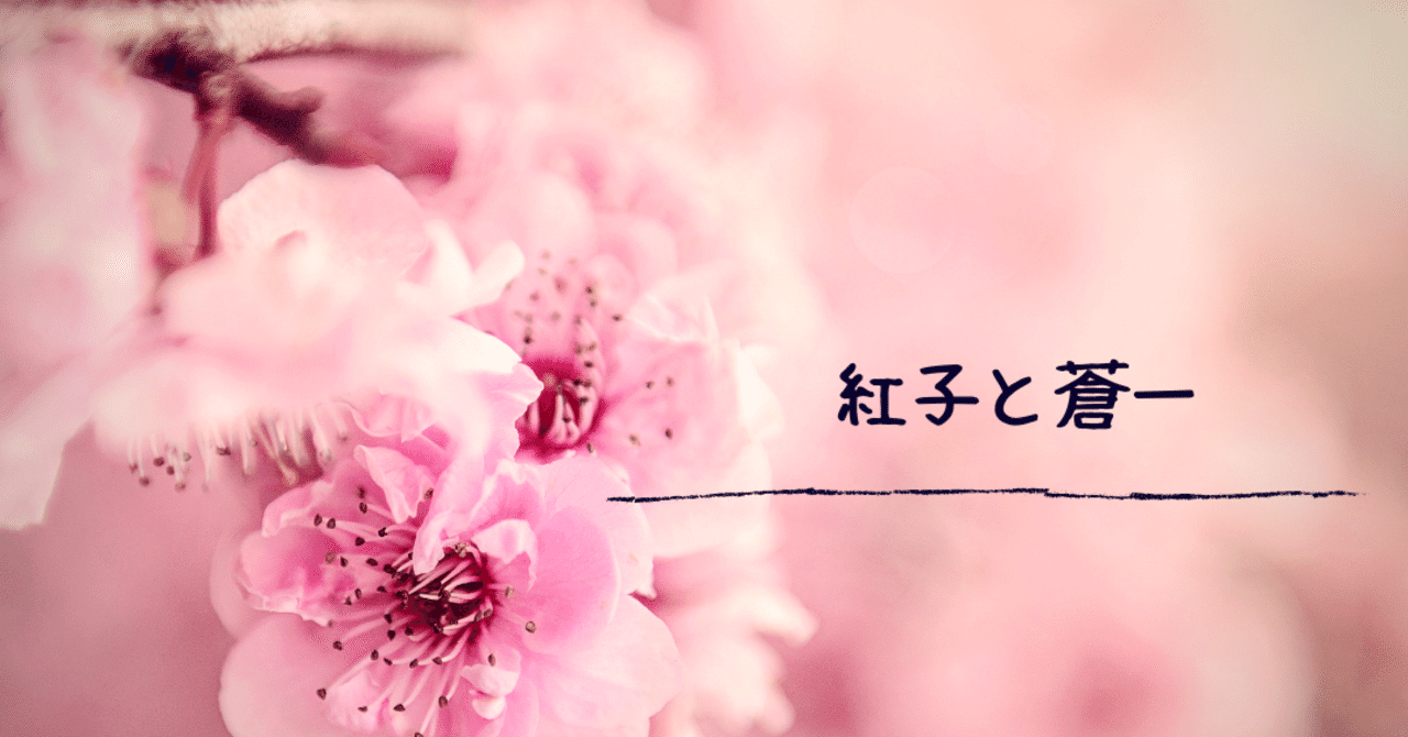 紅子と蒼一｜ショートショート｜持田瀞 Mochida Toro｜note