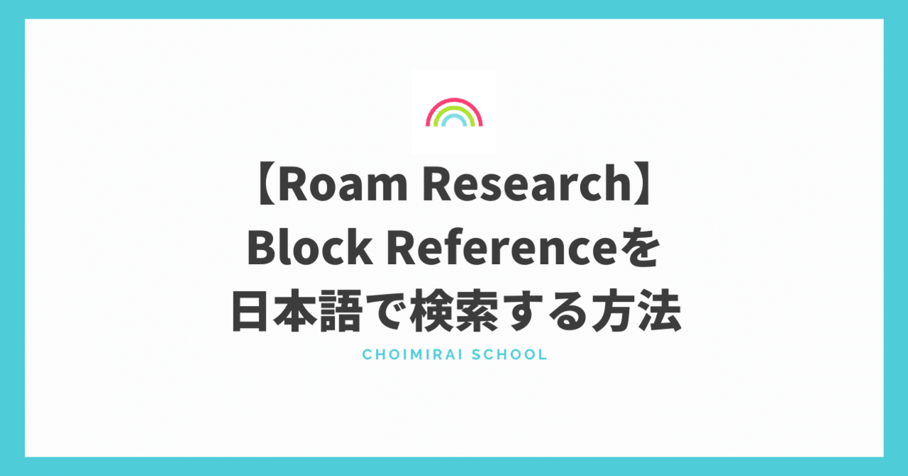 【Roam Research】Block Referenceを日本語で検索する方法｜Sangmin Ahn