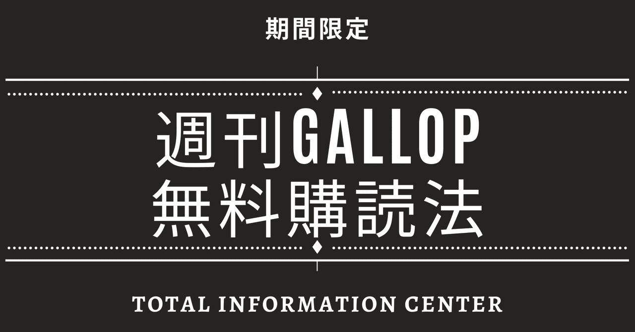 期間限定 週刊Gallop無料購読法｜total information center