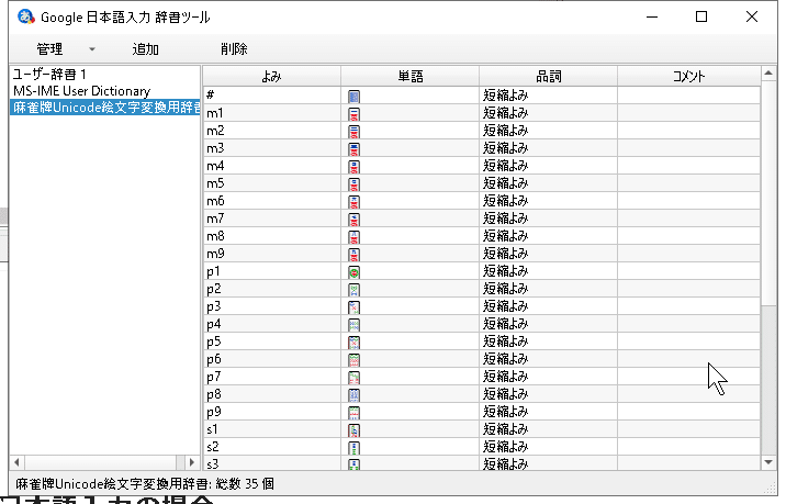 麻雀牌用Unicode変換辞書を作成しました｜Ganohr C（ガノー・シー）
