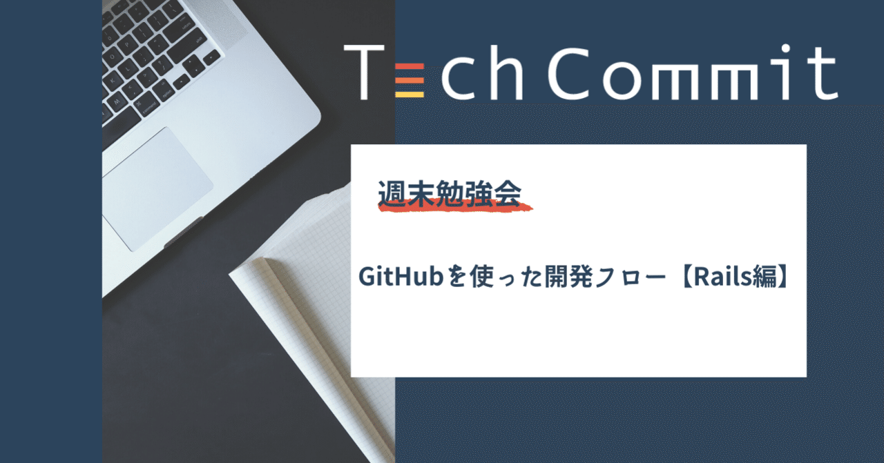 『GitHubを使った開発フロー【Rails編】』【TechCommit週末イベント】｜小田川雅俊
