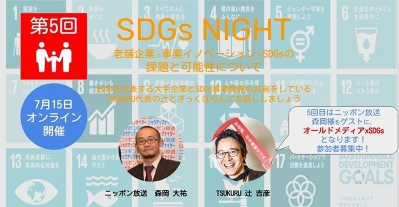TSUKURU SDGs NIGHT 第5回～オールドメディア×SDGs～｜TSUKURU株式会社
