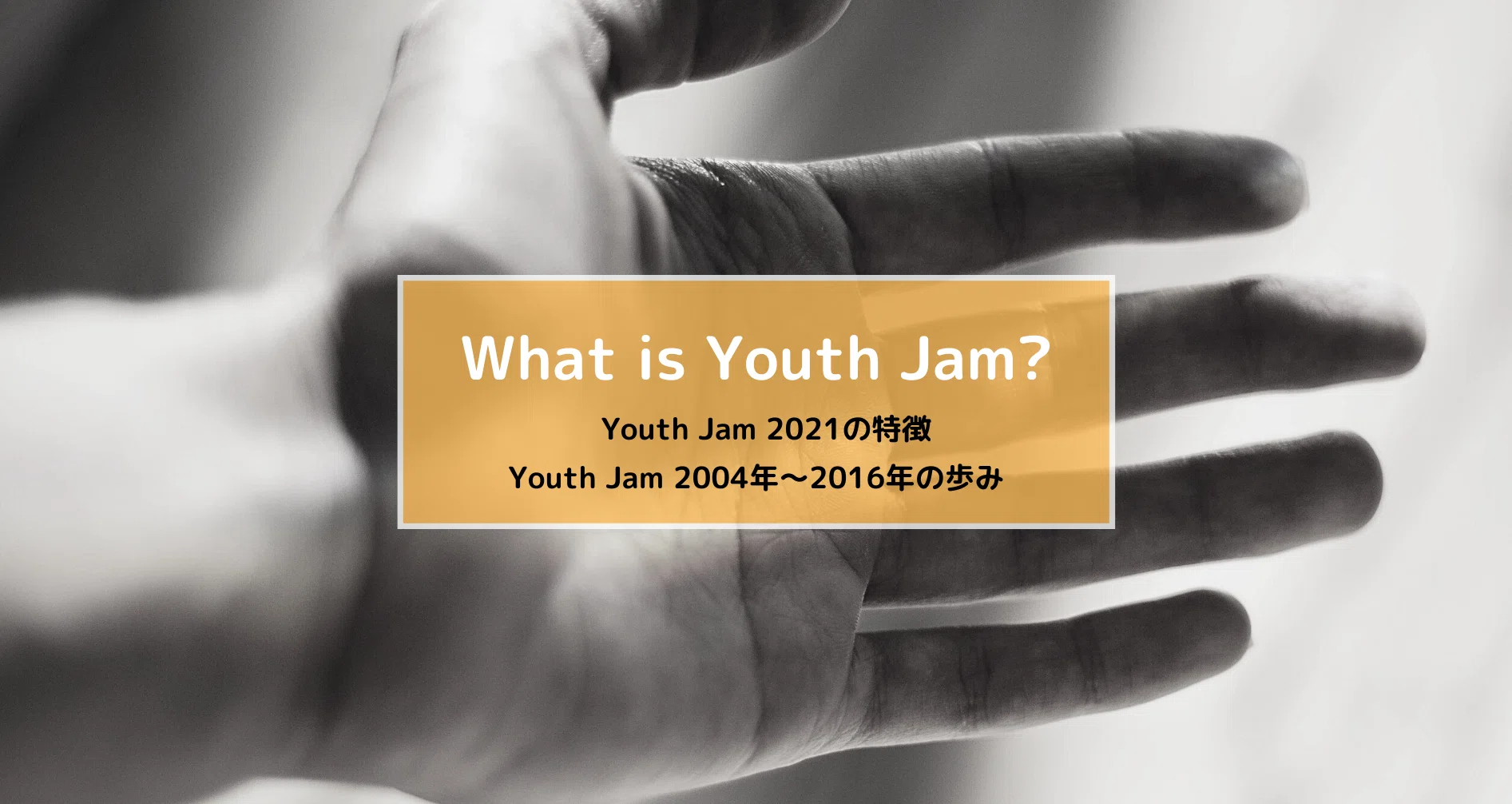 Youth Jamとは｜Youth Jam2021@広報実行委員会｜note