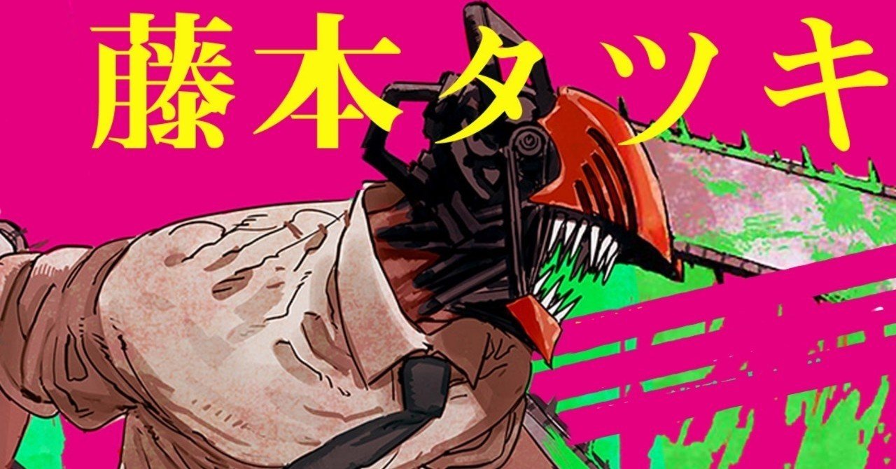 藤本タツキがオススメした作品一覧【73作品】｜onoJ