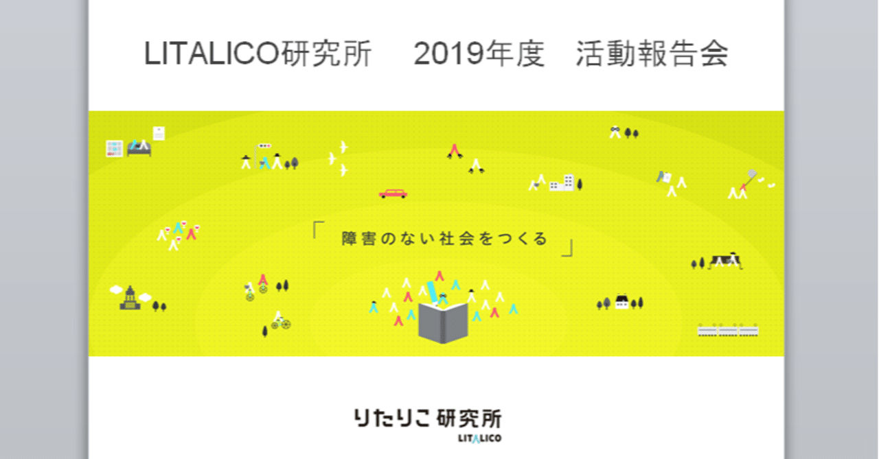 LITALICO研究所 2019年度 活動報告会レポート｜LITALICO研究所