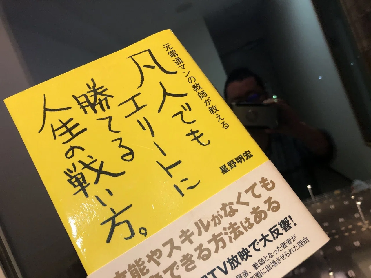 【7日間ブックカバーチャレンジ ラスト！『凡人でもエリートに勝てる人生の戦い方。』星野昭宏先輩】｜Hayato Matsui『逆転人生』共著者
