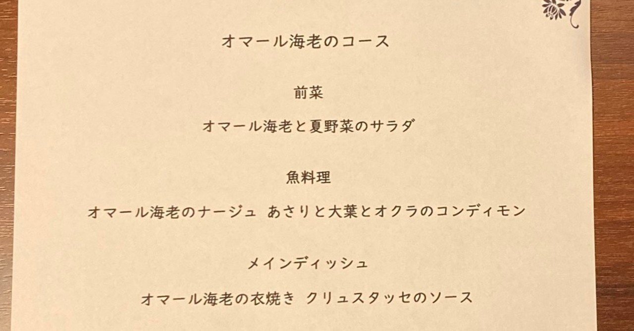 オマール海老のコース7月26日まで｜奥沢サクレクール