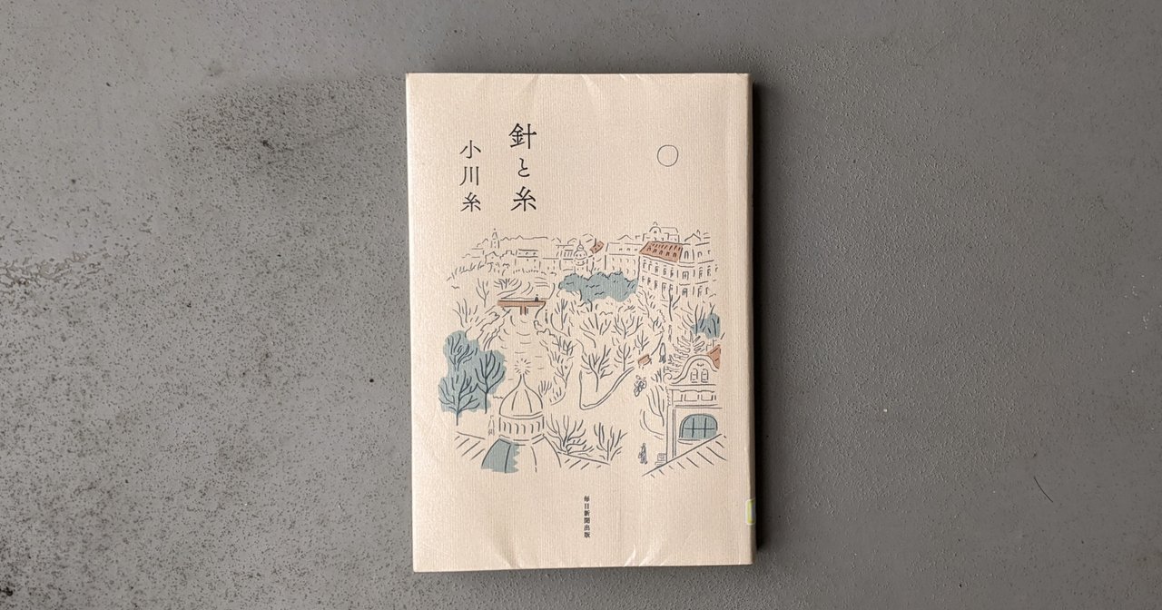 『針と糸』 小川糸｜kyokota（きょこた）