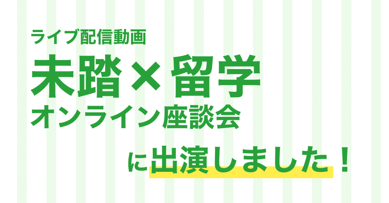 📺 『未踏×留学オンライン座談会』に出演｜YassLab 株式会社｜note