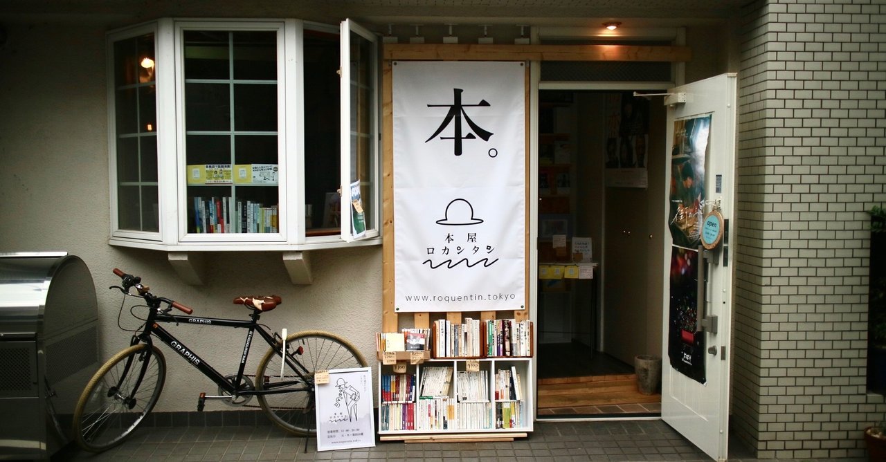 本屋ロカンタンに行った｜DOLLY LIFELOG｜note