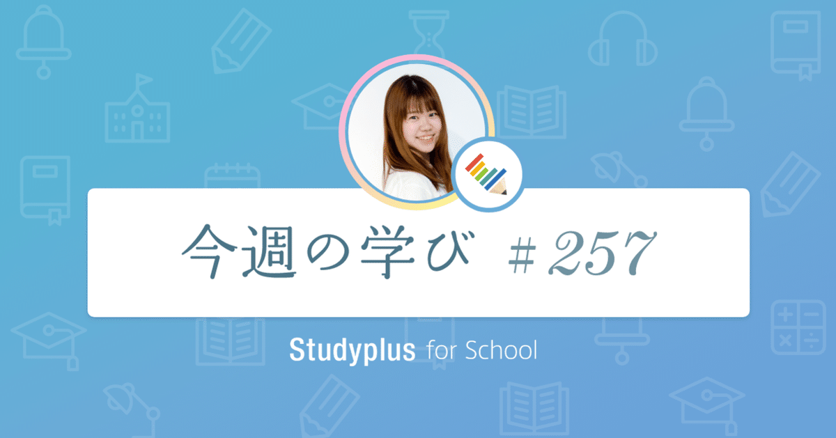 「Studyplus for School Awardにて、コロナ禍対応後の変化についてお話いただきました。」今週の学び#257｜【公式】Studyplus for School マガジン