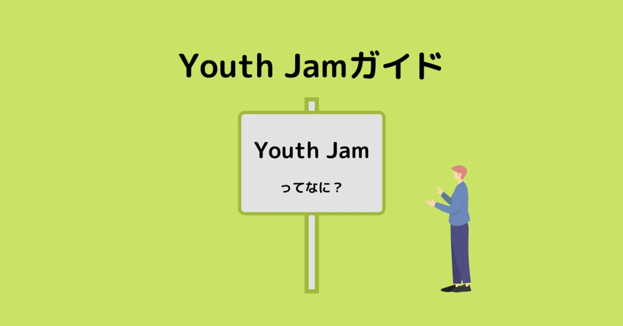 What is Youth Jam？｜Youth Jam2021@広報実行委員会