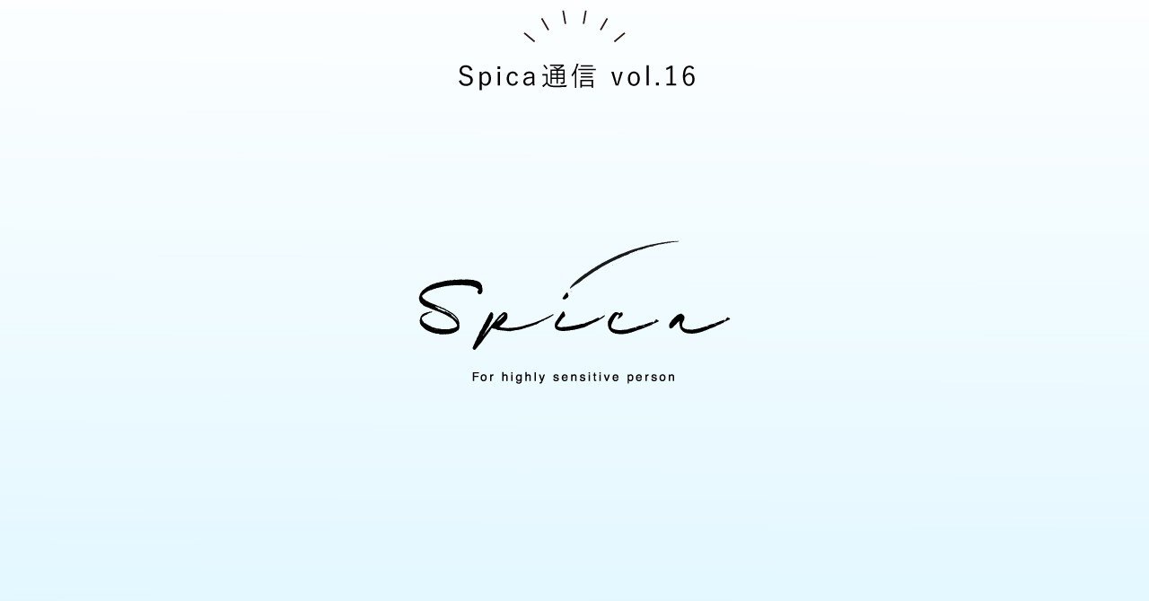 Spica通信 vol.16 - “今日の一番星” りょうたさん編 -｜Spica