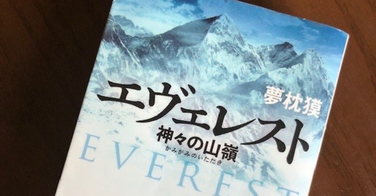 「エヴェレスト-神々の山嶺」と遭難予防｜tatsuya terada