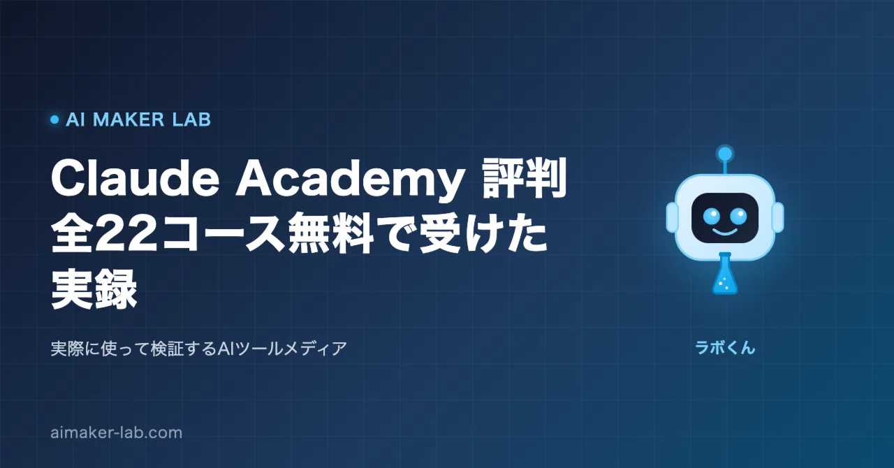 Claude Academy 評判 全22コース無料で受けた実録｜製造業でAIを触り始めたら転職市場の評価が変わるか9月に確かめた話｜AI ...