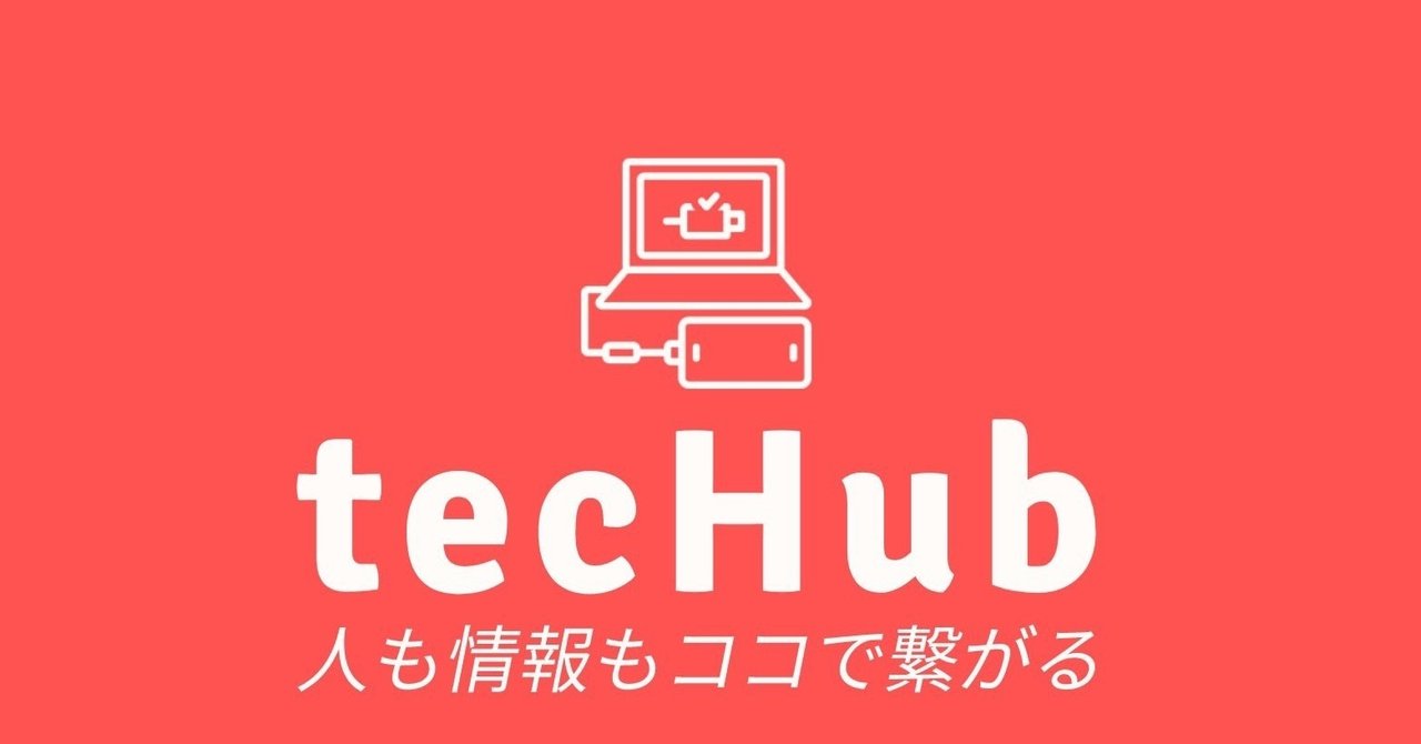 tecHubとは｜tecHub
