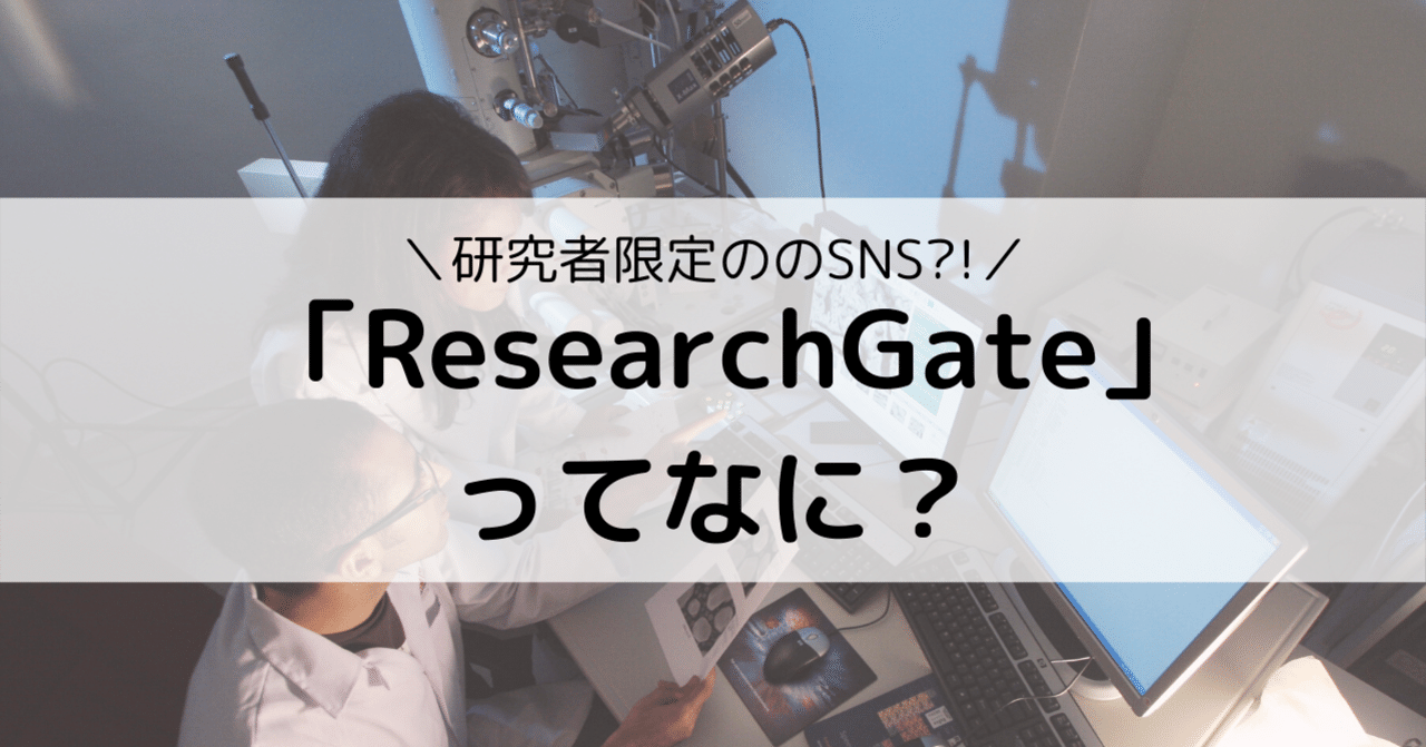 研究者限定ののSNS？！「ResearchGate」ってなに？｜eiko_programming