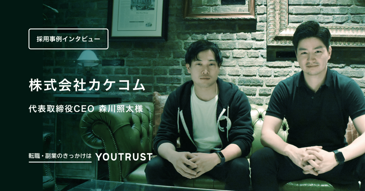 リファラル採用を活性化し工数短縮。カルチャーにあう副業人材を獲得した株式会社カケコム【きっかけはYOUTRUST vol.3】｜YOUTRUST(キャリアSNS)