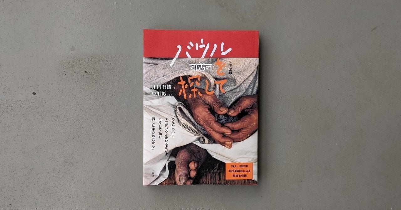 『バウルを探して＜完全版＞』 川内有緒｜kyokota（きょこた）