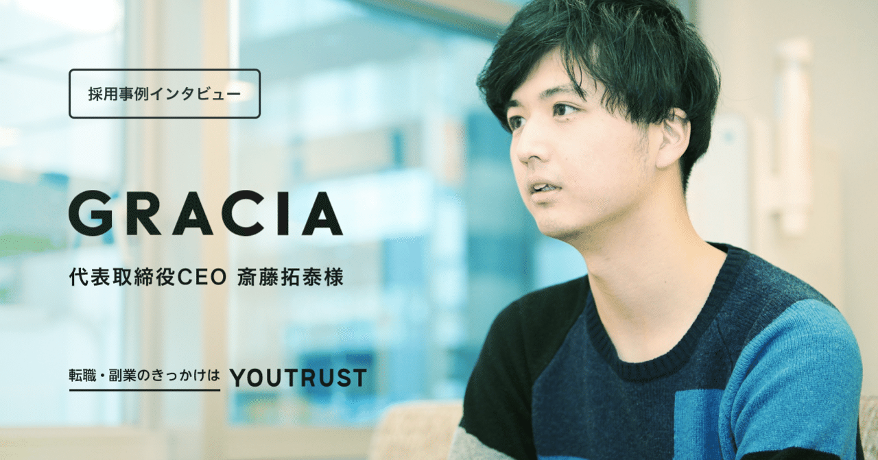 スカウト返信率80%！経験豊富な即戦力マーケター（副業）を採用し売上成長した株式会社Gracia【きっかけはYOUTRUST vol.2】｜YOUTRUST(キャリアSNS)｜note