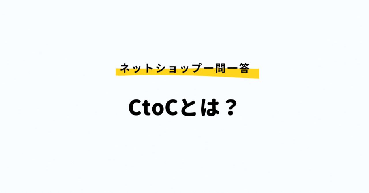 なんのことだかわかりますか？「CtoCとは？」｜ネットショップ一問一答|ネットショップ能力認定機構