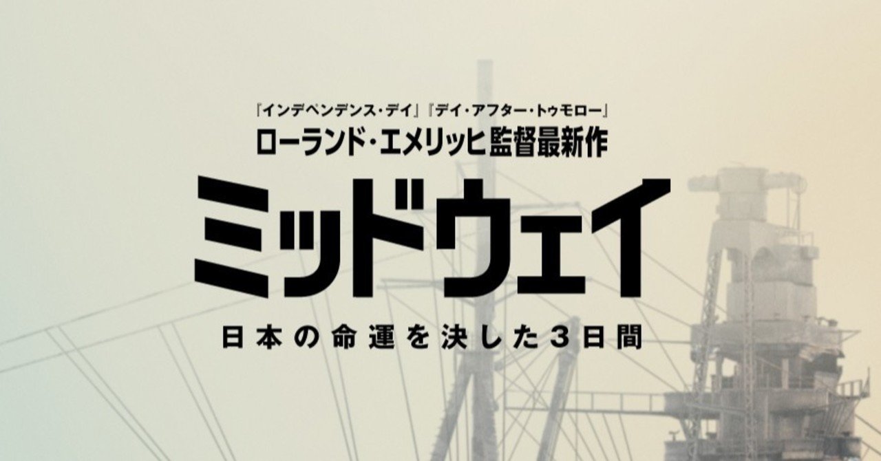 MIDWAY / ミッドウェイ（2020年9月11日劇場公開）｜eigadays