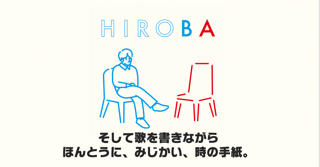 そして歌を書きながら ほんとうに、みじかい、時の手紙。｜HIROBA