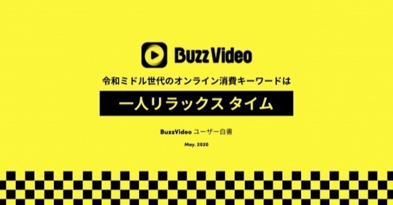 BuzzVideoユーザーの特徴をBuzzVideo 初のオフィシャルユーザー白書から考察してみた！｜taKA｜note