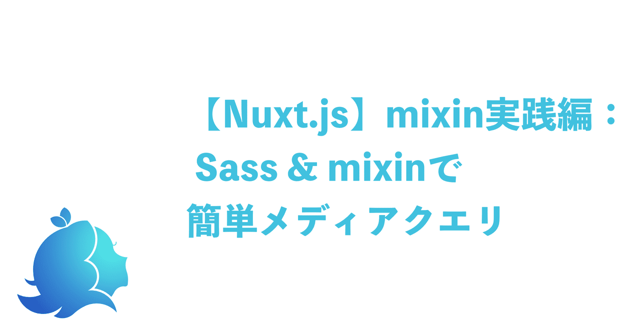 【Nuxt.js】mixin実践編：Sass & mixinで簡単メディアクエリ｜aLiz