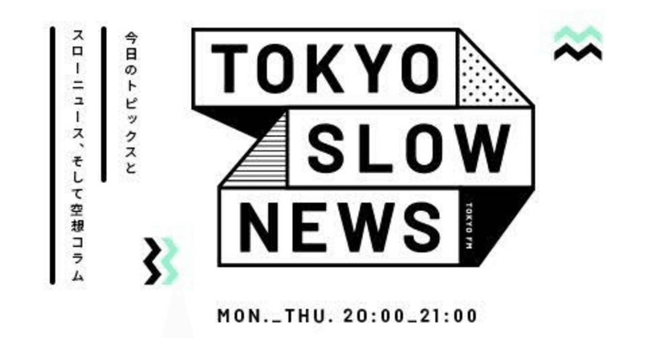 【番組出演】TOKYO FM「東京スローニュース」新型コロナウイルス｜福田充 Fukuda Mitsuru｜note