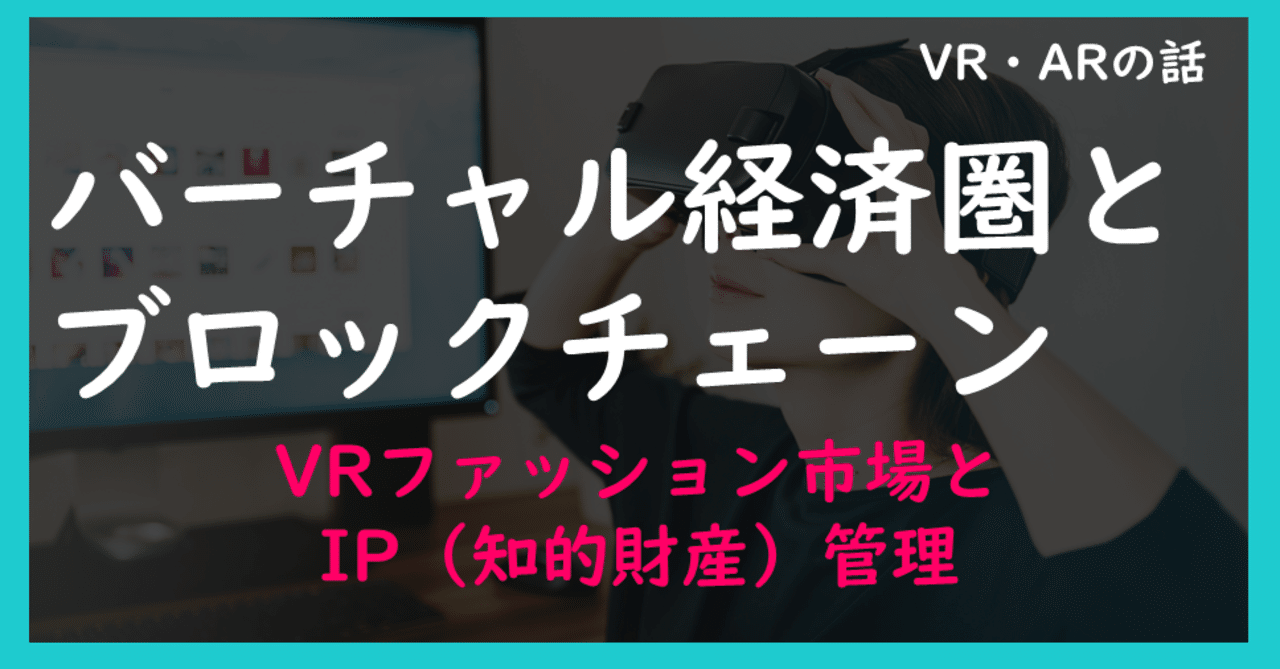バーチャル経済圏とブロックチェーンのIP管理【#48】｜堂堂 | WorldMaker Inc.｜note