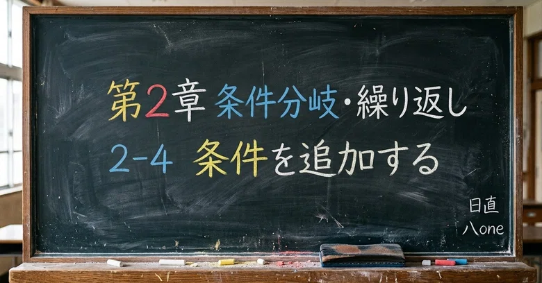 Python Course | 2-4 Adding Conditions｜八one