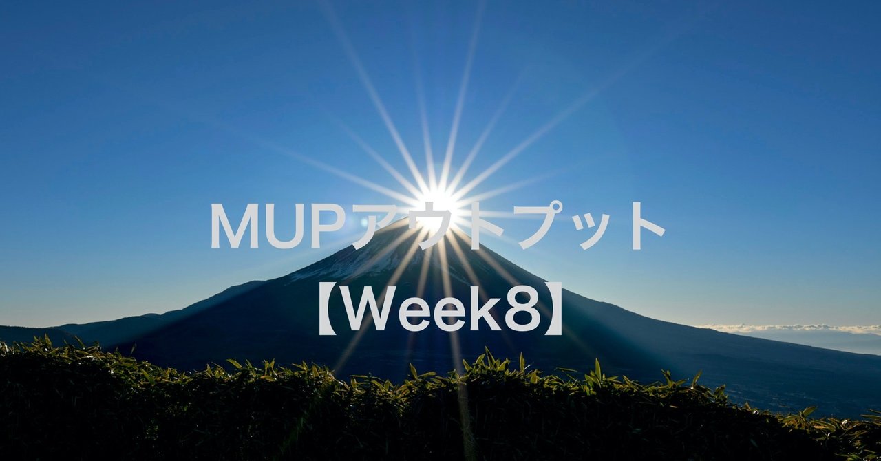 Week8【ブランディング】〜好きと言わせる。〜｜shi_nobu68【MUPアウトプット】｜note
