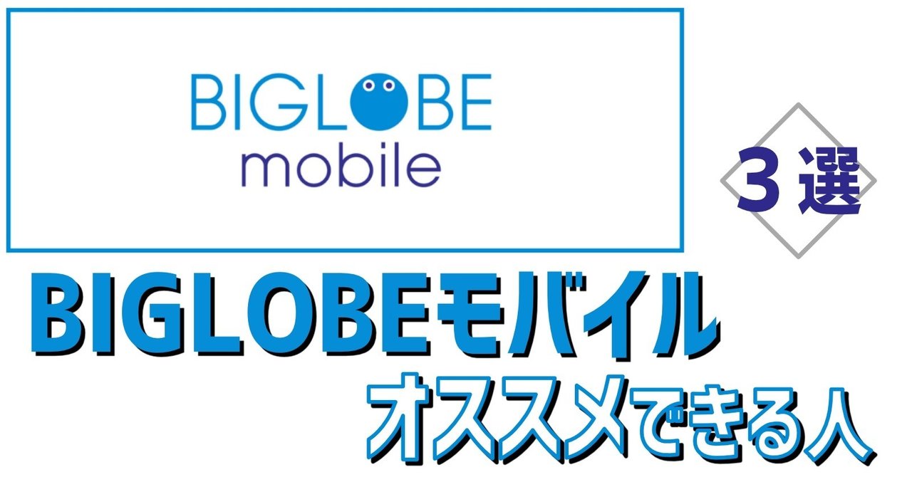【動画に最適】BIGLOBEモバイルをオススメできる人3選｜ツヨ@キャリア戦略相談×複業×マネリテ【生き方改革】