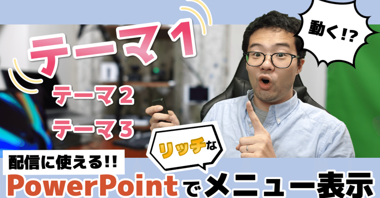 配信に使える！powerpointでリッチなメニュー表示 5｜松井 隆幸ライブ配信が好きな人