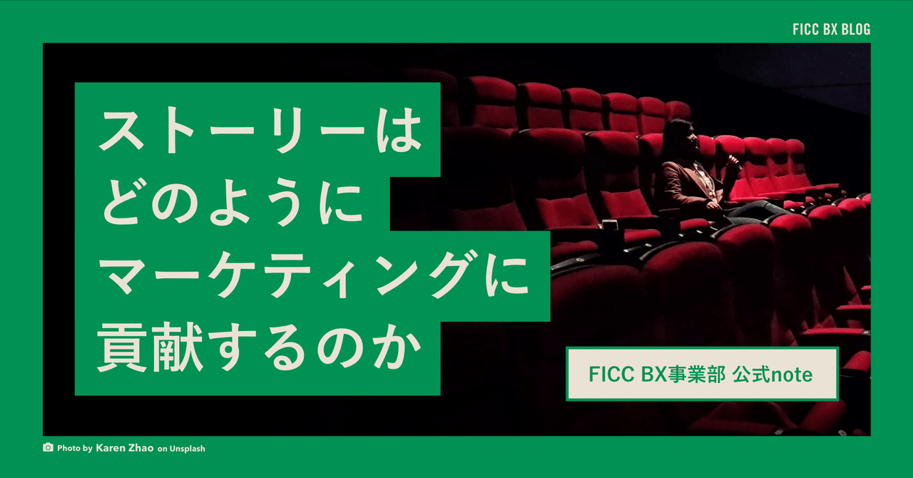 ストーリーはどのようにマーケティングに貢献するのか｜Takuya Hara｜note