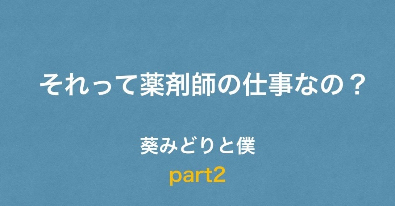 「それって薬剤師の仕事なの？」葵みどりサイド②｜橋本倫季（Tomoki Hashimoto）