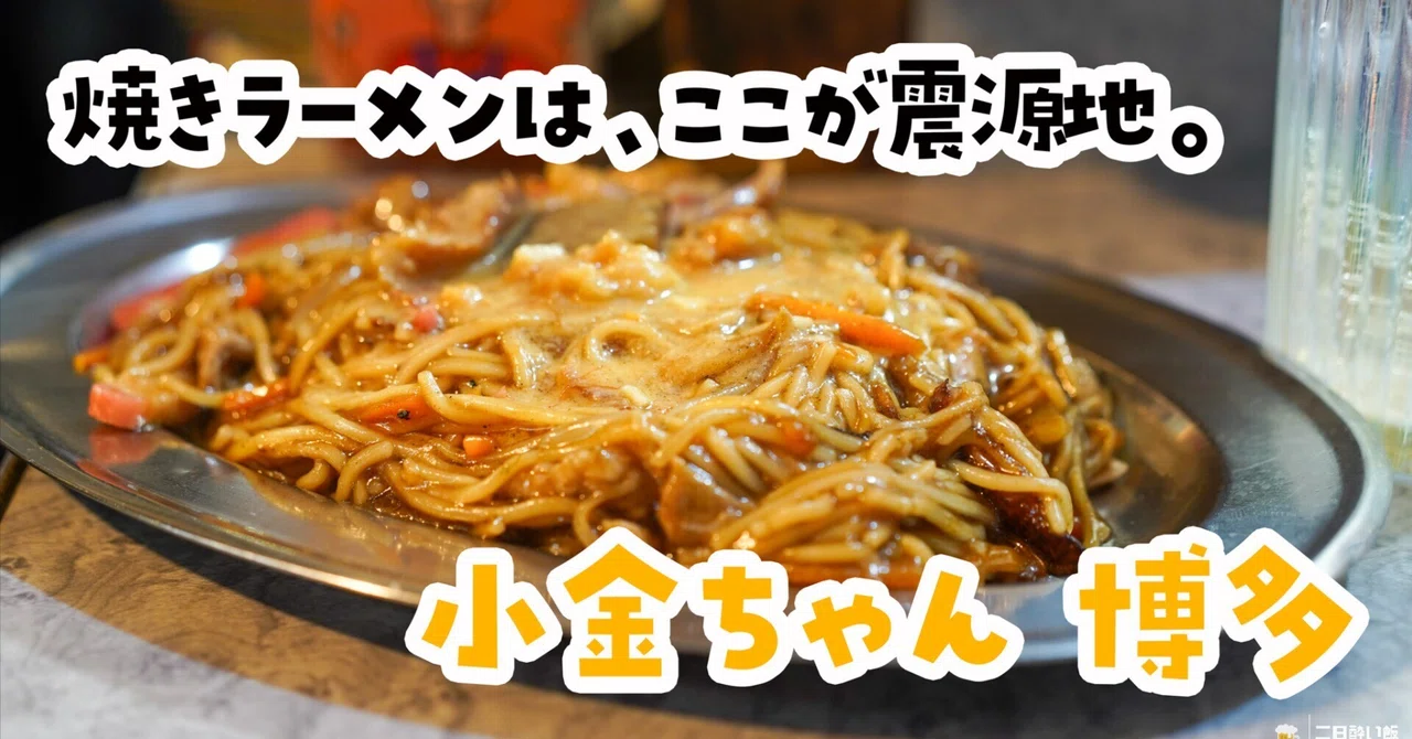 Kogane-chan, a Tenjin food stall where you can eat the dish that ...