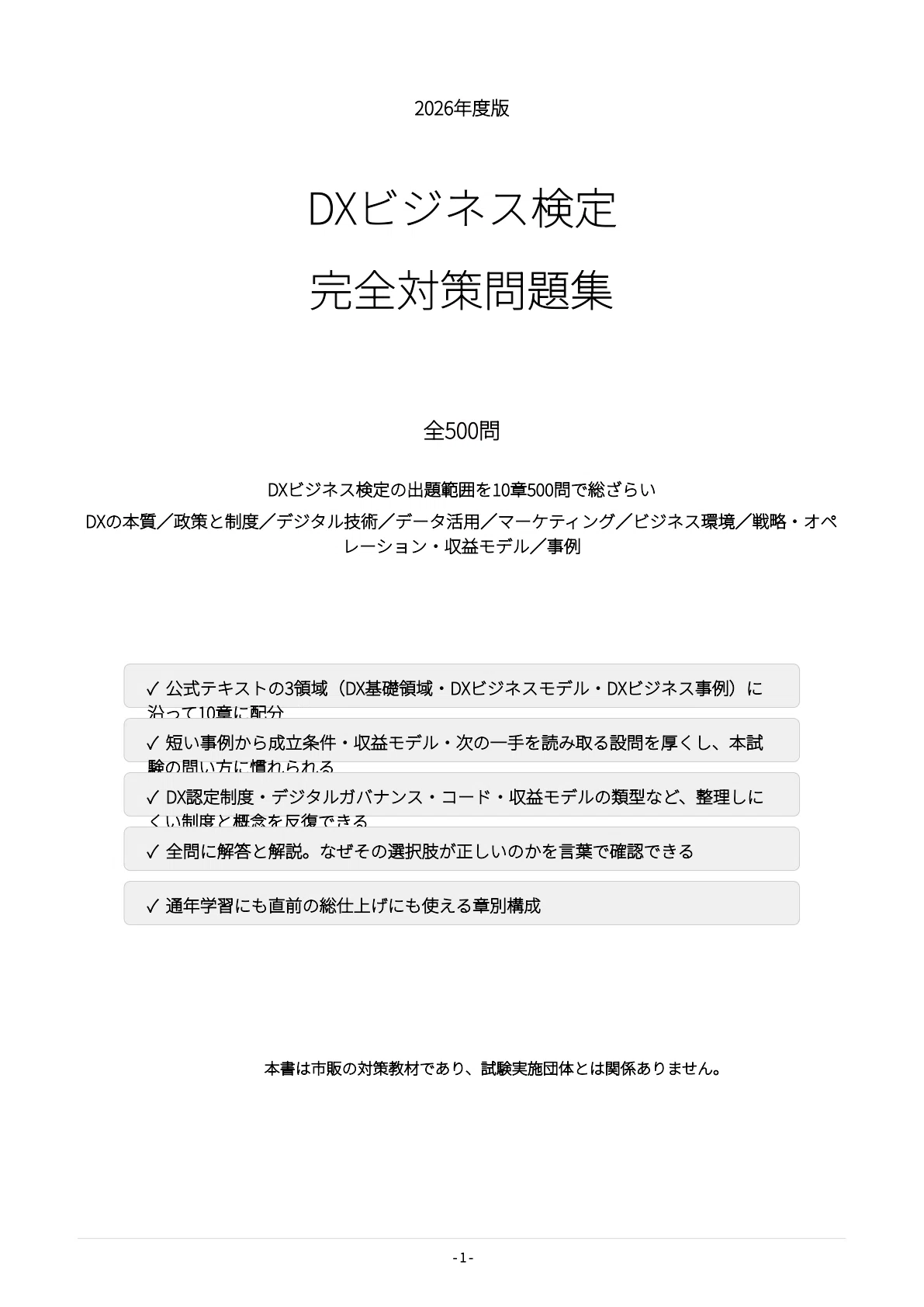 [DX Business Certification] 500 Practice Questions for Exam Preparation ...