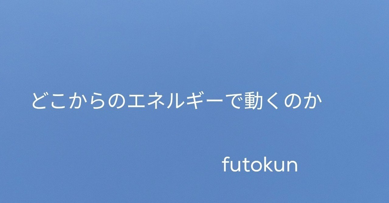 未来からエネルギーをもらえ｜futokun888