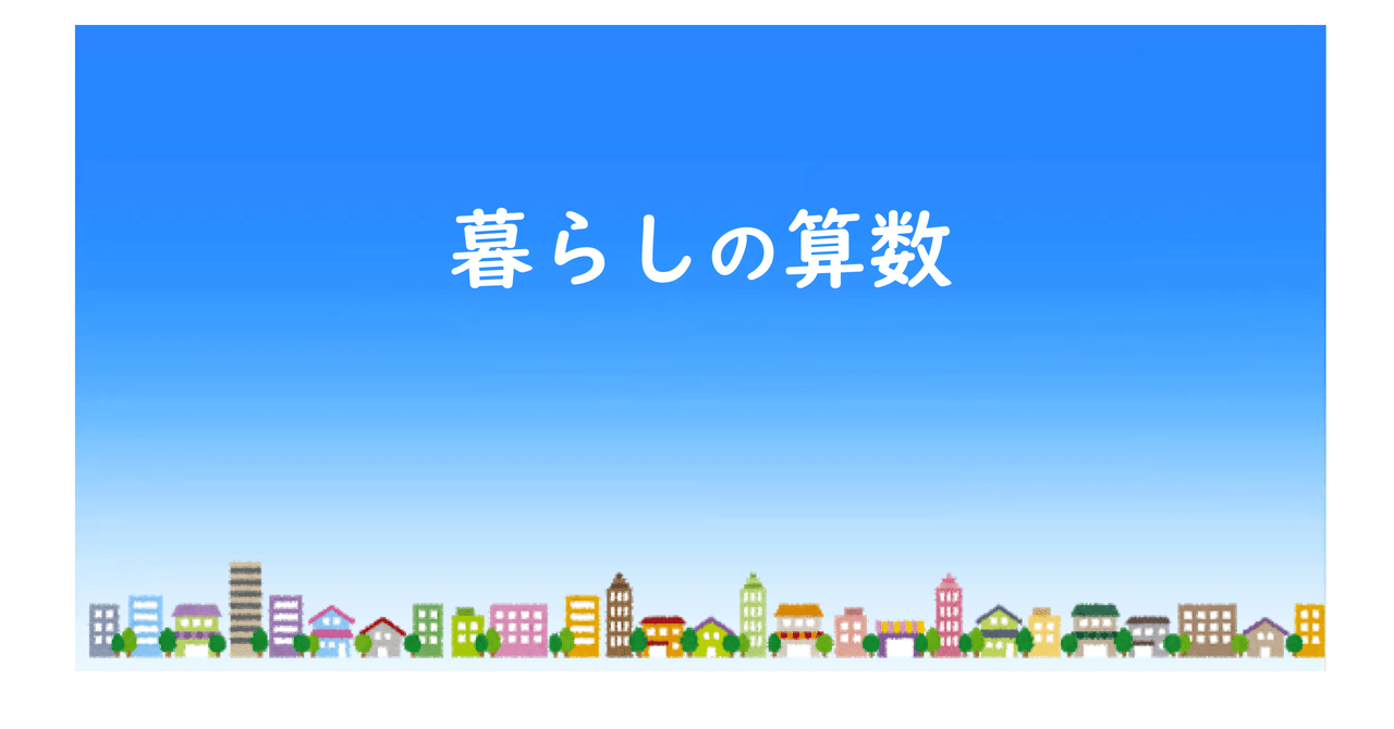 暮らしの算数｜koki_hoshi｜note